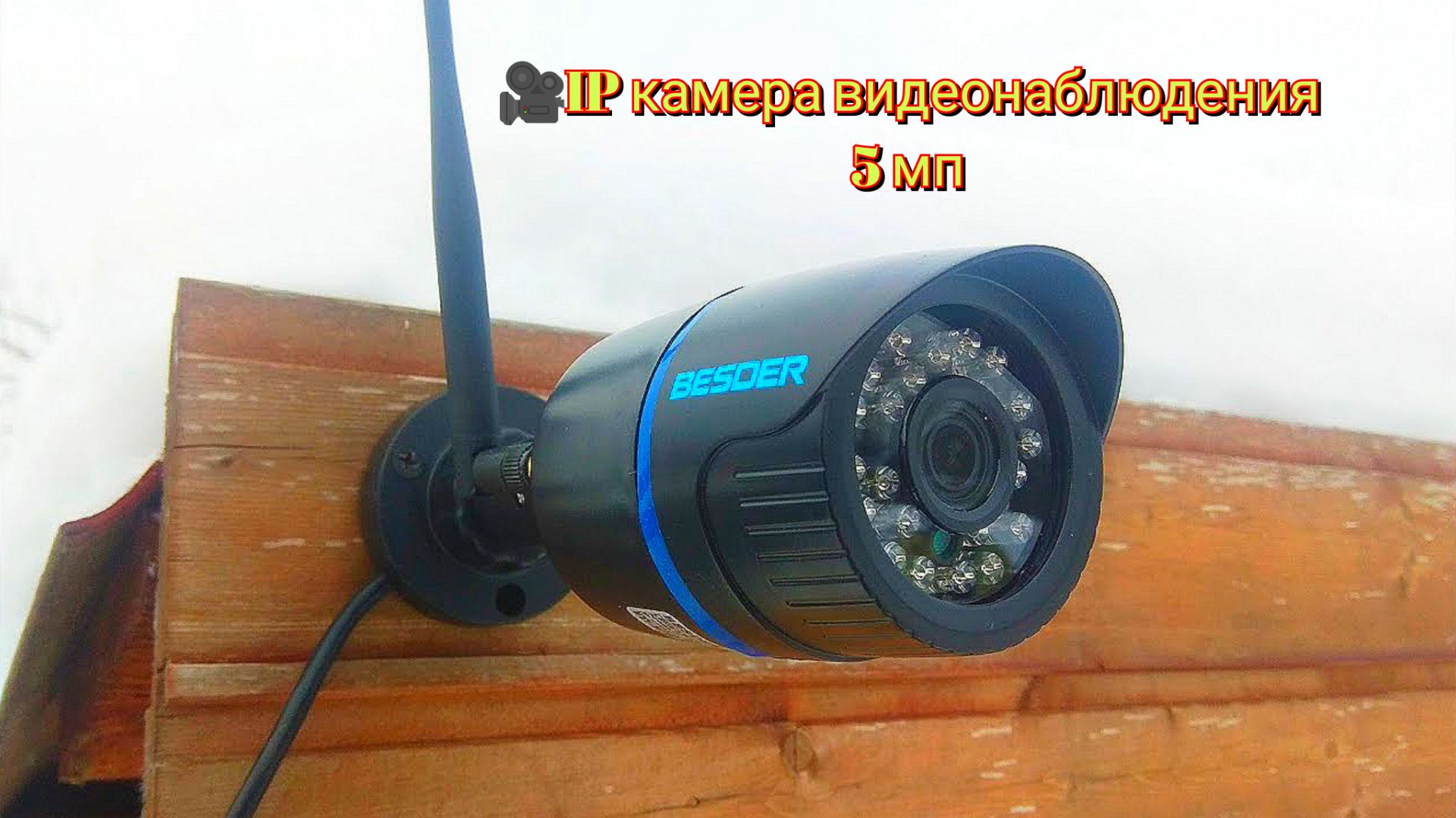 🎥IP камера видеонаблюдения 5 мп / IP CCTV camera 5 mp