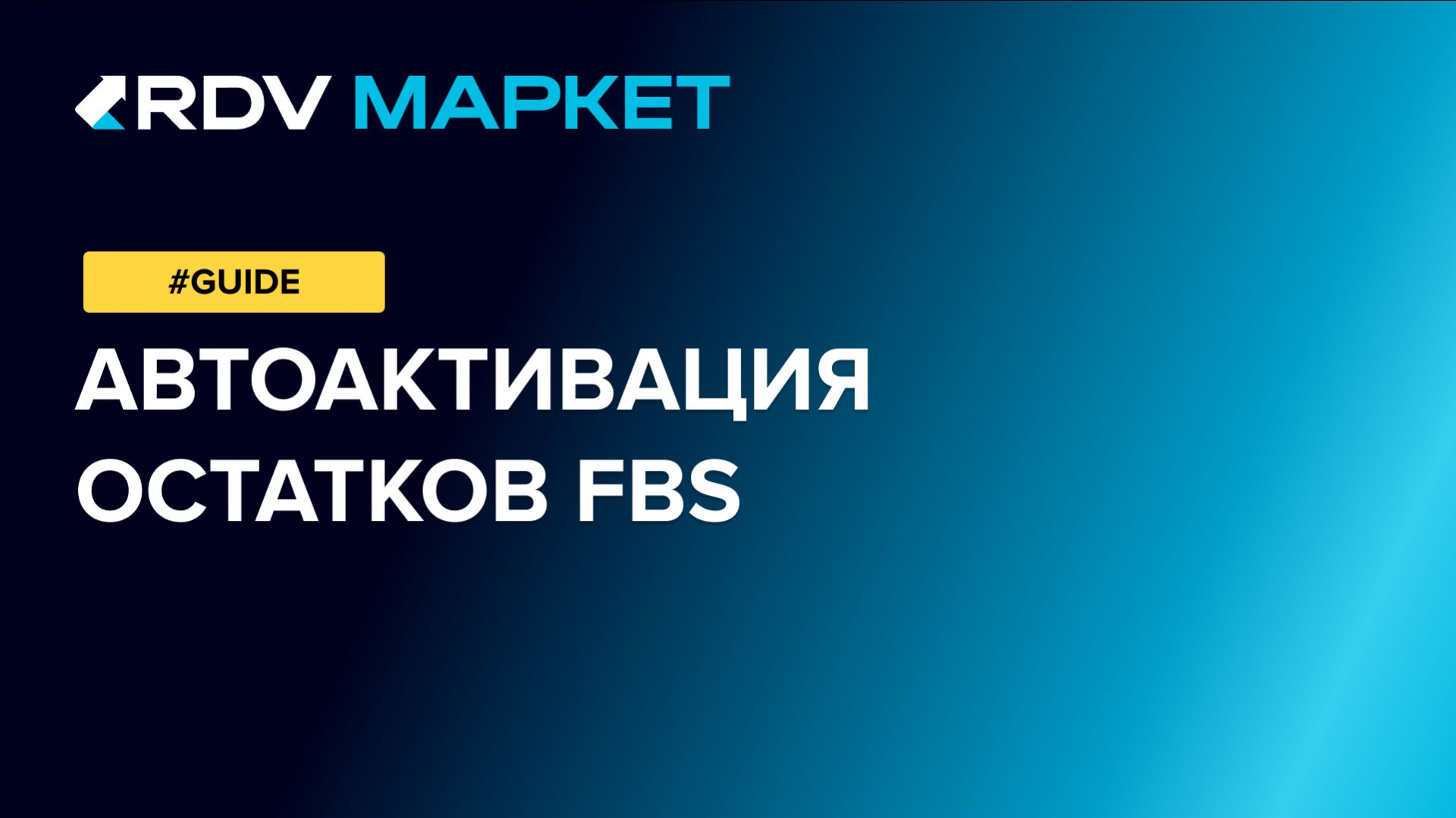 Автоматическая активация остатков FBS