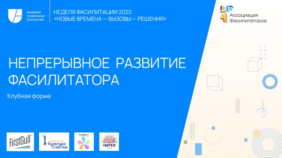 Клубная форма развития фасилитатора | Татьяна Кукувякина