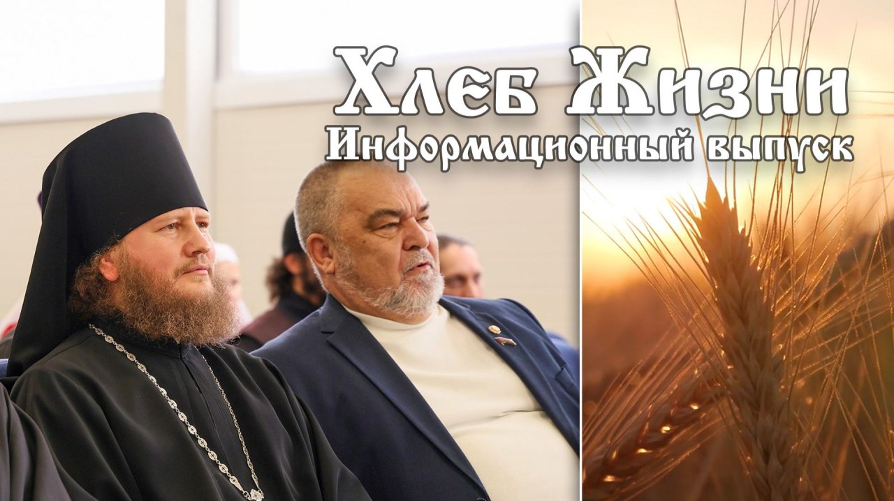 Хлеб Жизни. Выпуск 184