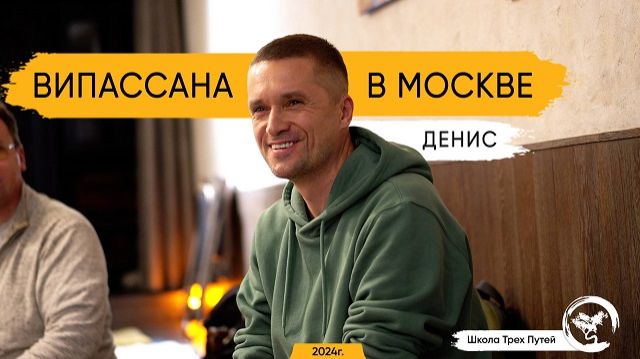 Денис - ретрит випассана в Москве – видео отзывы прошедших 2024 г.
