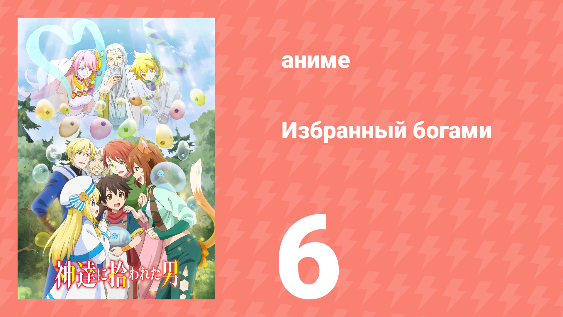 Спокойной ночи, мир 6 серия (аниме-сериал, 2023)