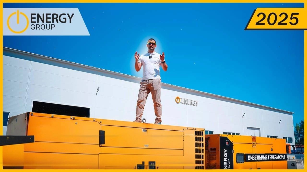 ДИЗЕЛЬНЫЕ ГЕНЕРАТОРЫ ENERGY GROUP 2025