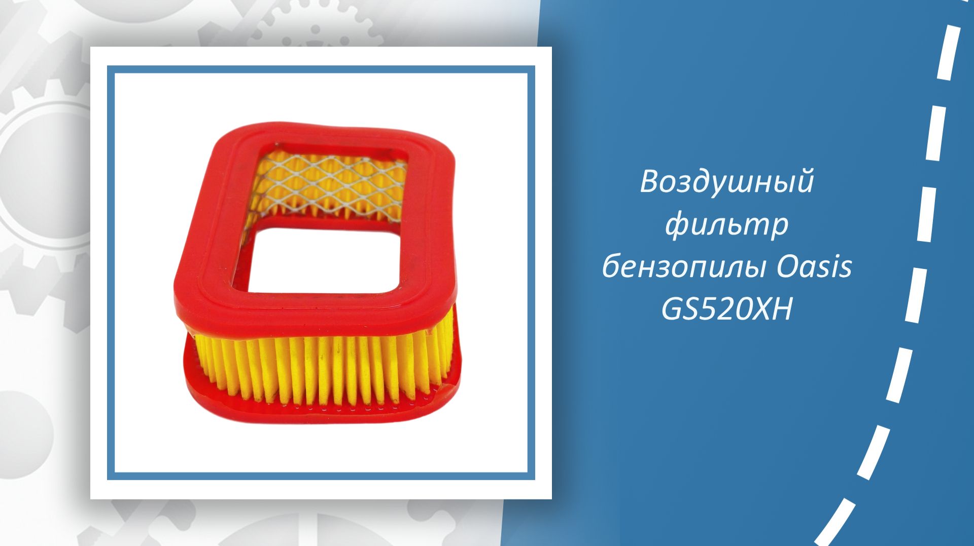 Воздушный фильтр бензопилы Oasis GS520XH