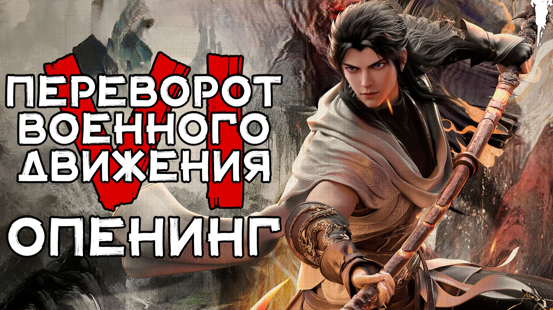 Переворот военного движения 6 сезон - опенинг