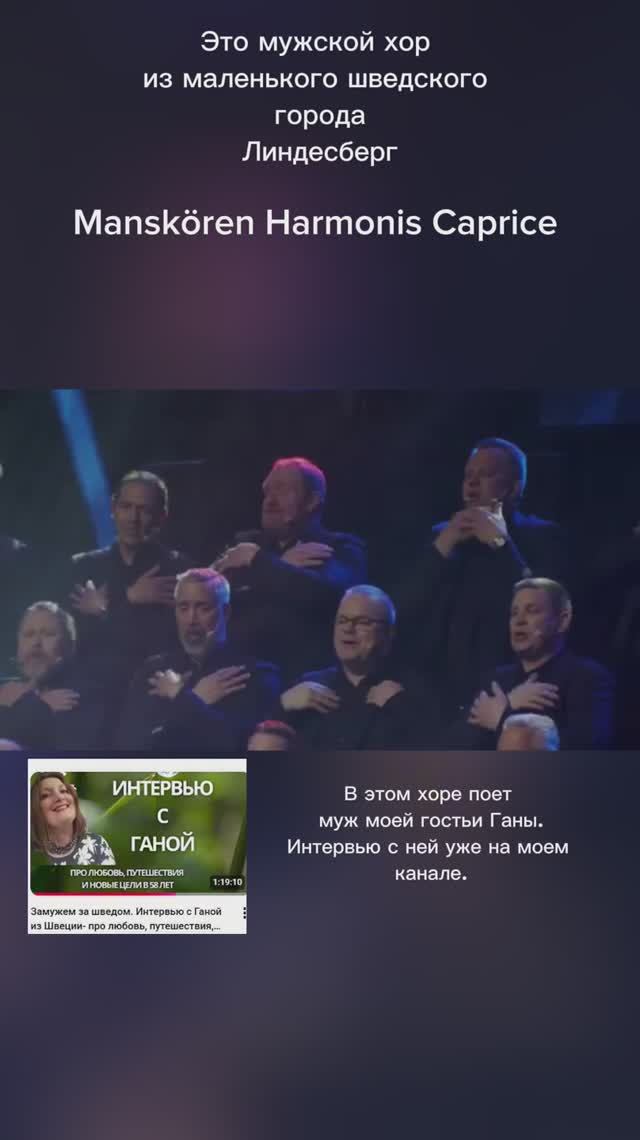 Мужской хор из Швеции-как выглядит настоящее мужское хобби?