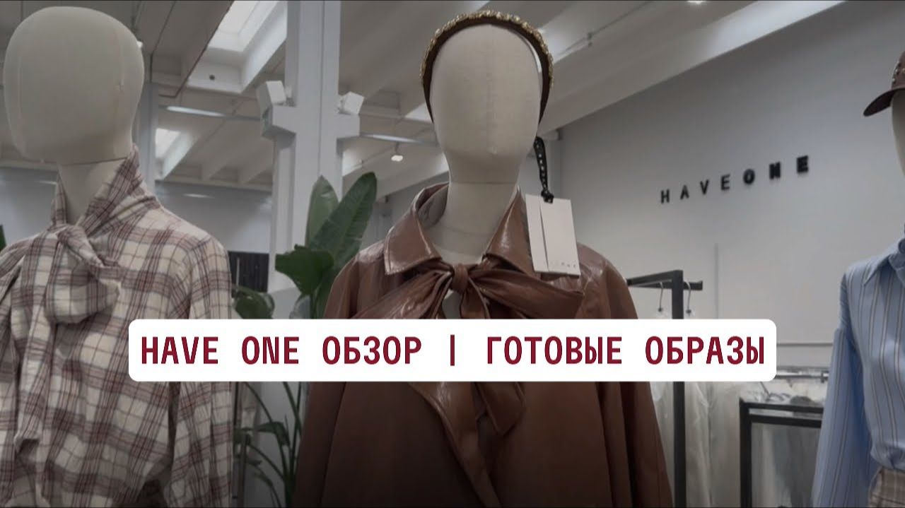 Весенний обзор HAVE ONE _ Оптом из Италии с байерами-стилистами