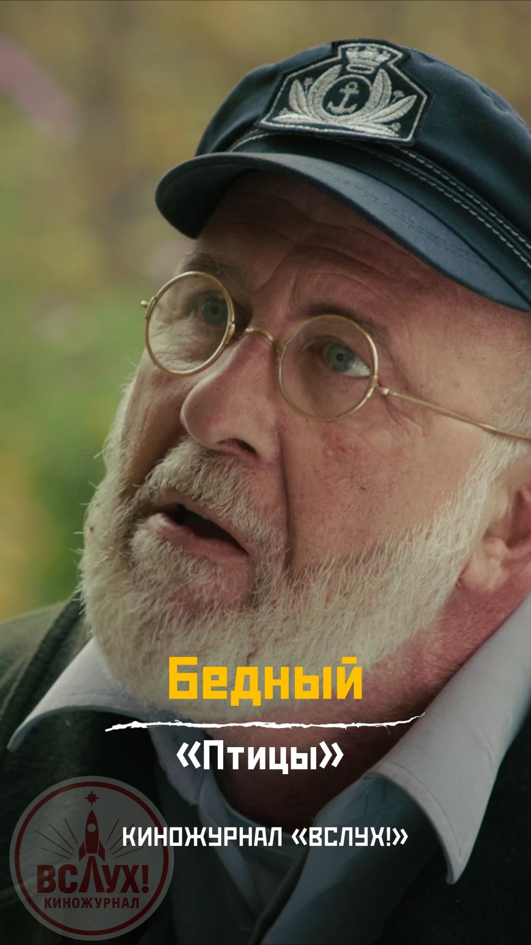 Бедный. «Птицы». Киножурнал «Вслух!»