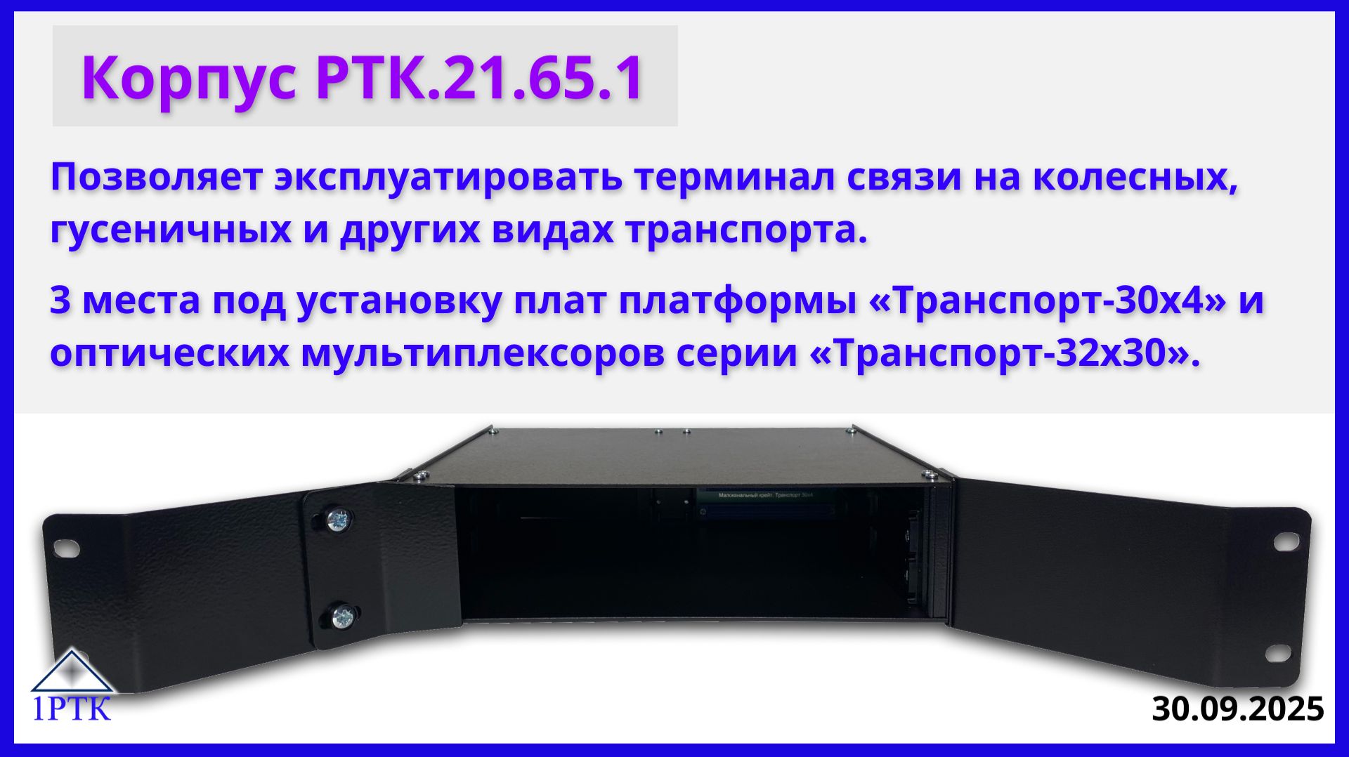 Корпус РТК.21.65.1. Позволяет эксплуатировать терминал на колесных или гусеничных видах транспорта.