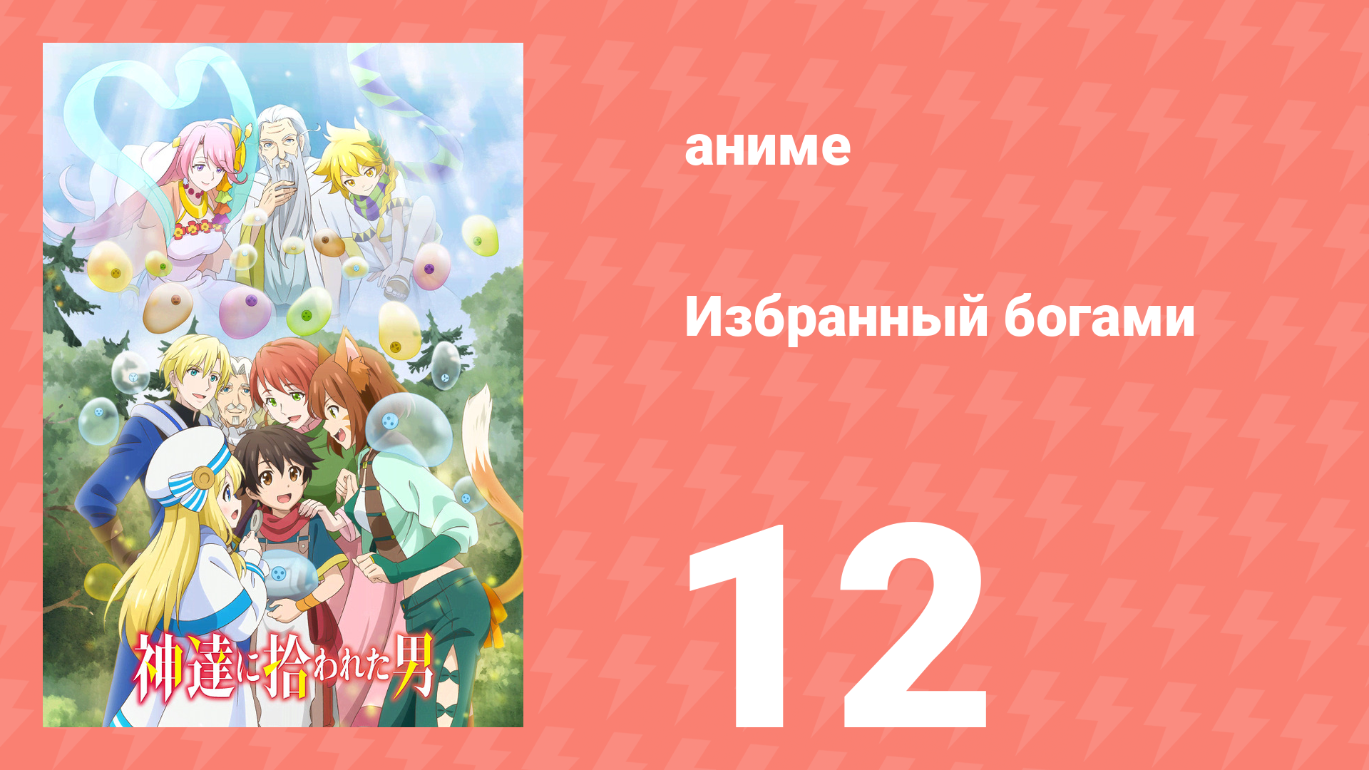 Спокойной ночи, мир 12 серия (аниме-сериал, 2023)