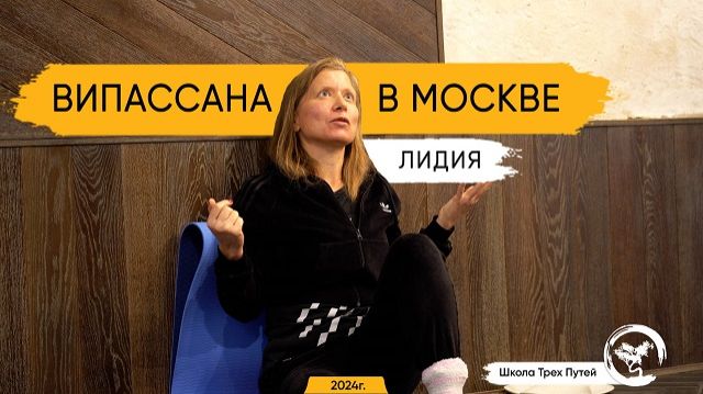 Лидия - городской ретрит в Москве – видео отзывы прошедших 2024 г.