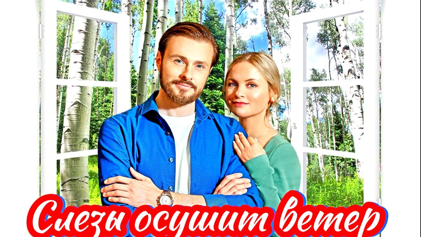 Слезы осушит ветер 1- 4 Серия Сюжет и дата выхода Сериал (Домашний)