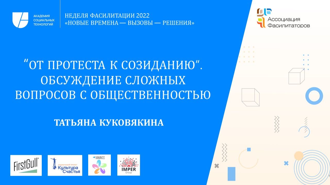 “От протеста к созиданию”. Обсуждение сложных вопросов с общественностью | Татьяна Куковякина