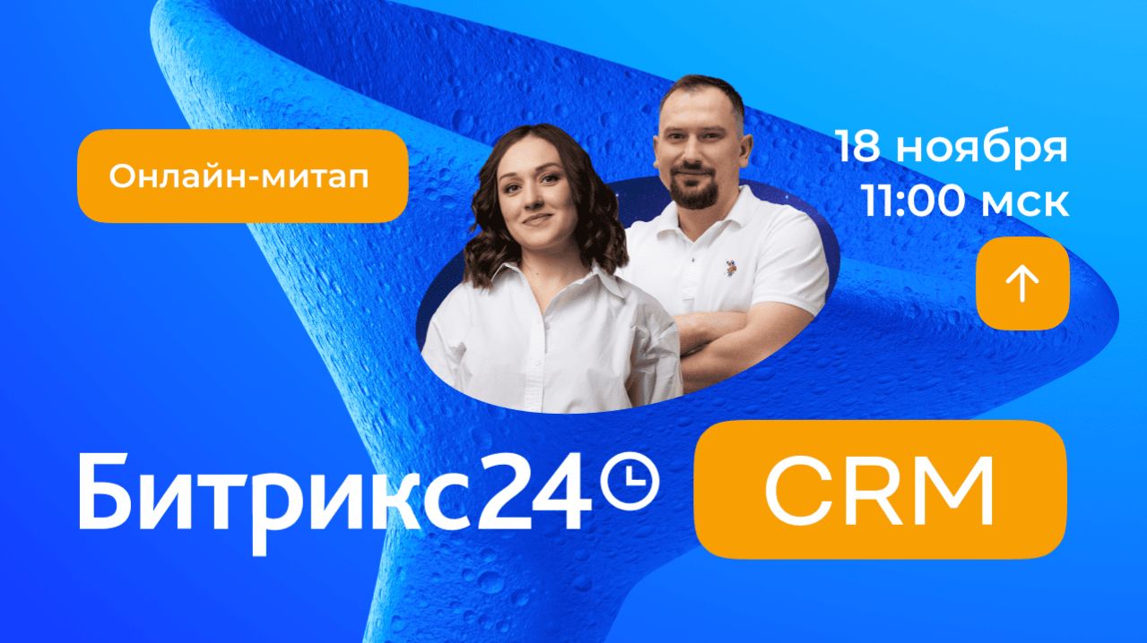 От рутины к автоматизации: как AI в CRM помогает продавать. Онлайн-митап 18.11.25
