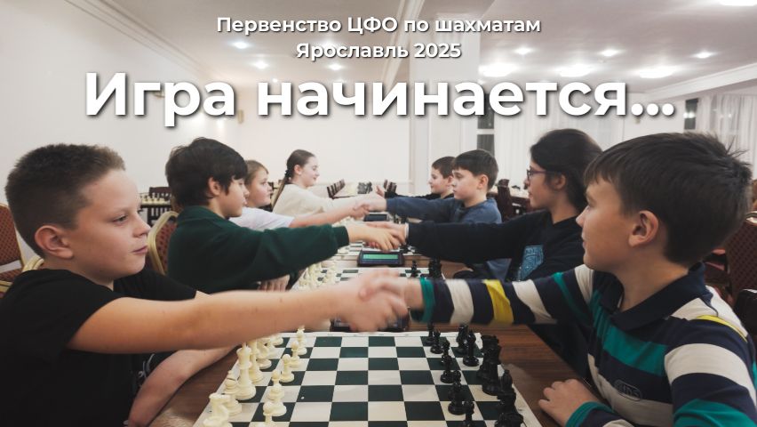 Игра начинается... Первенство ЦФО по шахматам, Ярославль 2025