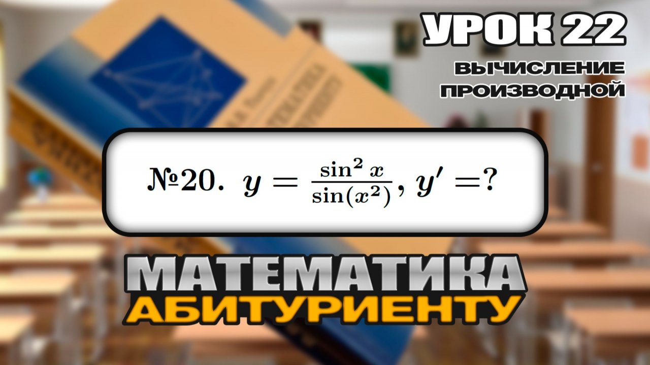 22 УРОК. ЗАДАНИЕ №20. ВЫЧИСЛИТЬ ПРОИЗВОДНУЮ.