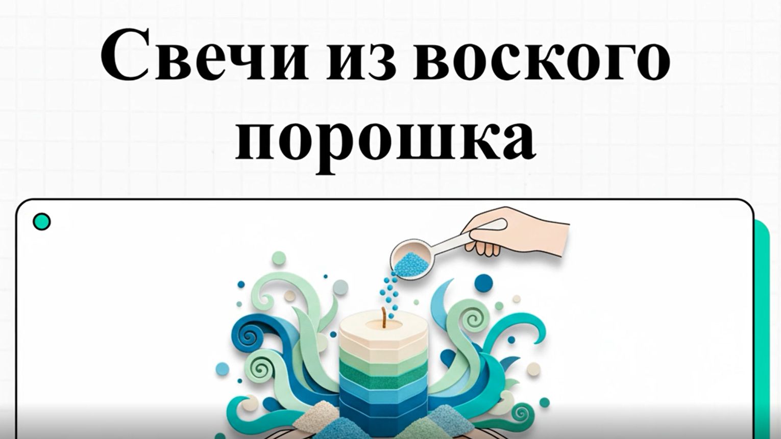 🤯 СВЕЧИ СОБСТВЕННЫМИ РУКАМИ. СВЕЧИ ИЗ ВОСКОВОГО ПОРОШКА? Да, это ВОЛШЕБСТВО!
