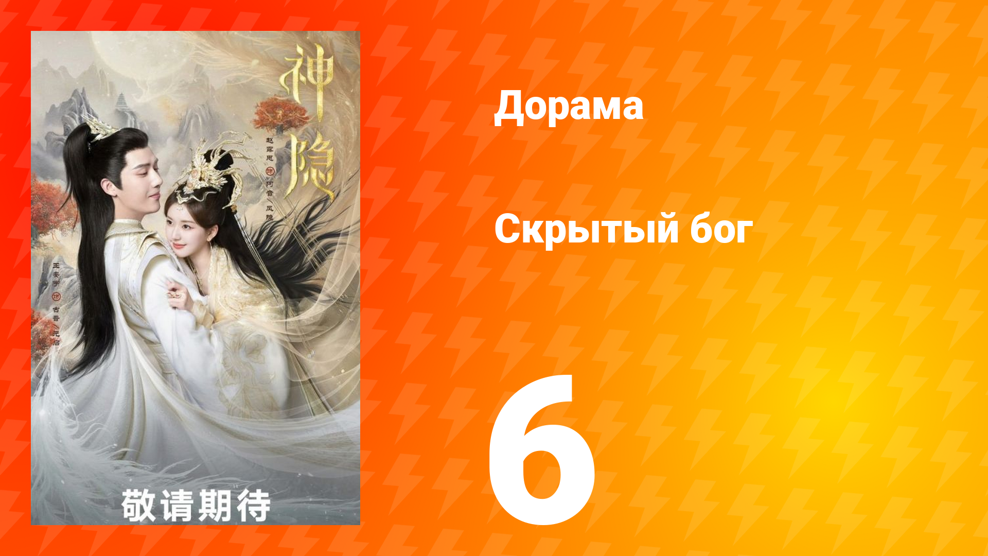 Скрытый бог 1 сезон 6 серия