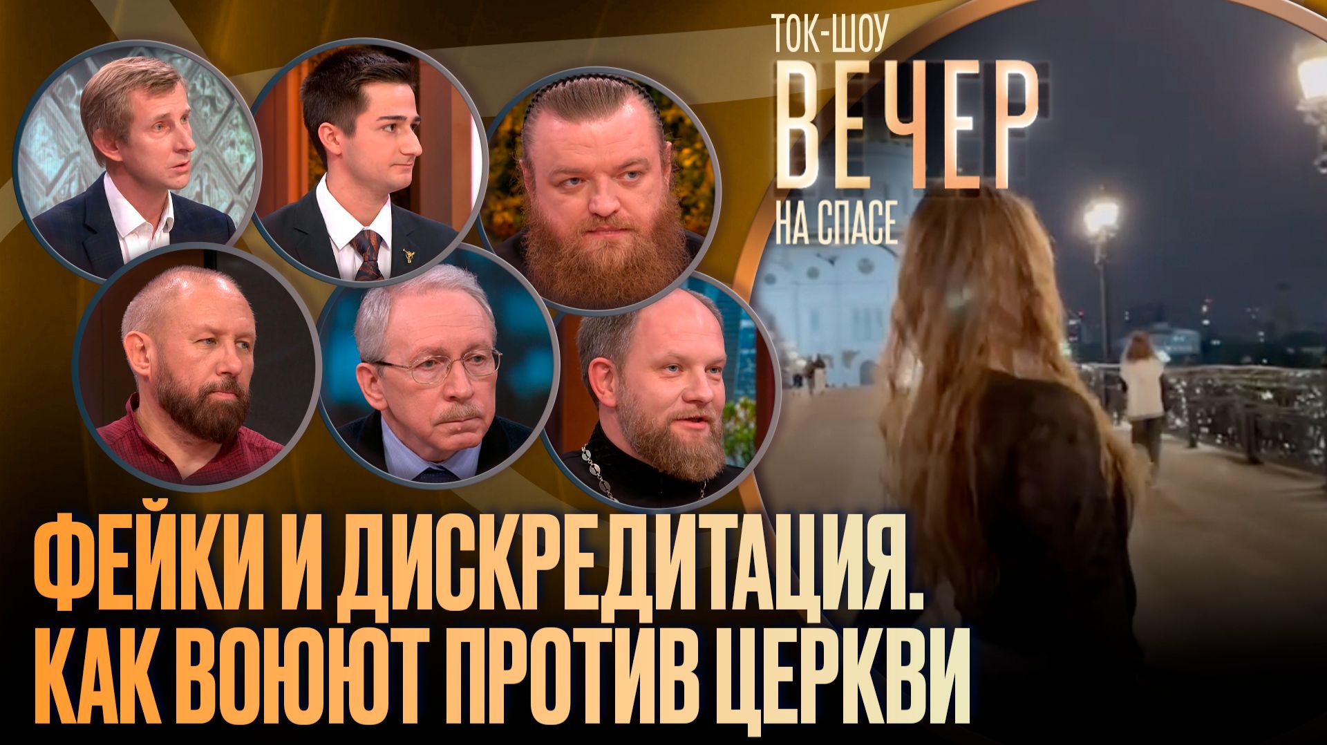 Фейки и дискредитация. Как воюют против Церкви