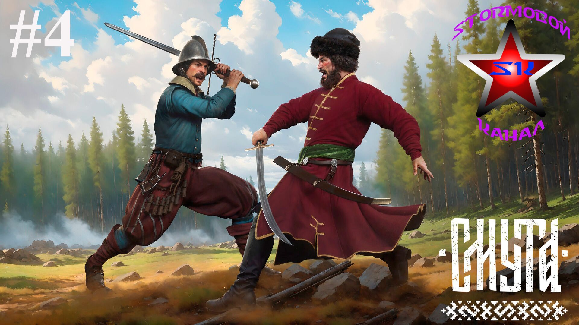 Смута прохождение и обзор на Русском Часть #4 Стрим 2 | Smuta | Walkthrough | Стрим