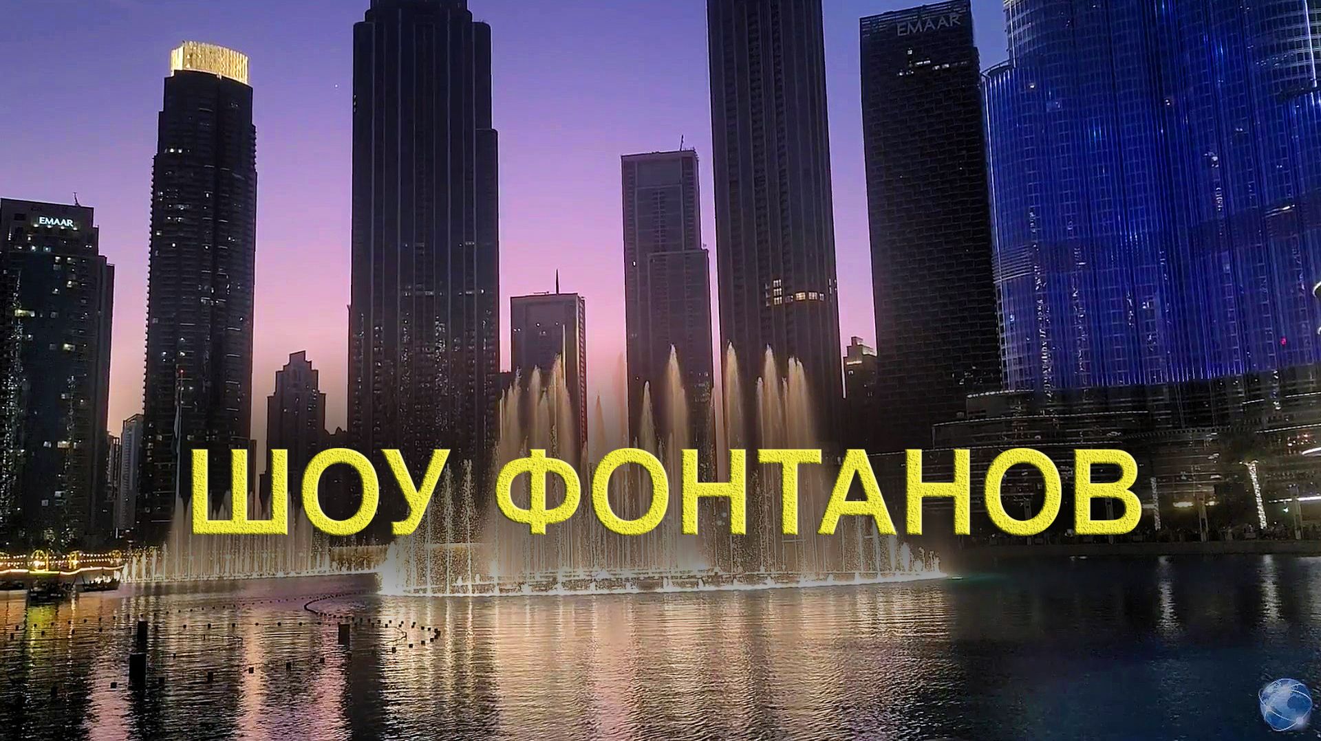Шоу фонтанов | Променад у Бурдж Халифа