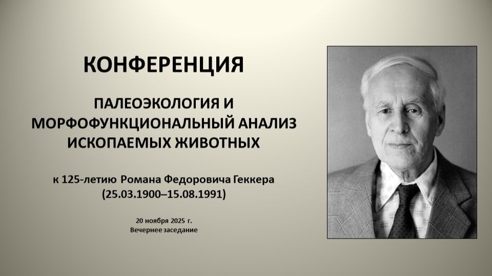 «Палеоэкология и морфофункциональный анализ ископаемых животных» (день второй, вечернее заседание)