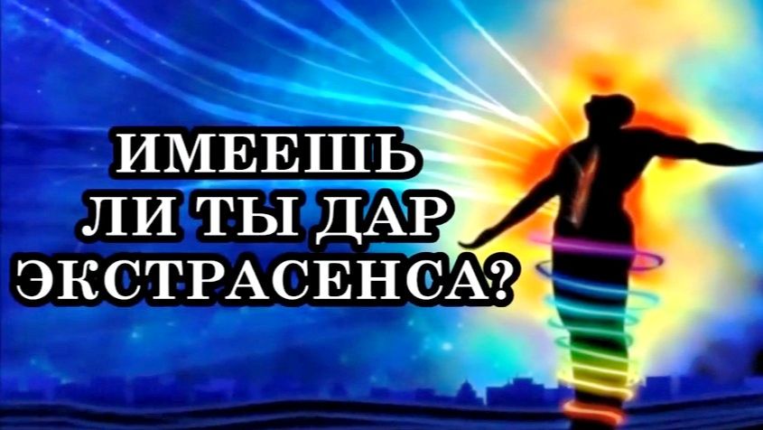 7 ПРИЗНАКОВ, ЧТО У ТЕБЯ ДАР ЭКСТРАСЕНСА, НО ТЫ ЕГО НЕ РАЗВИВАЕШЬ.