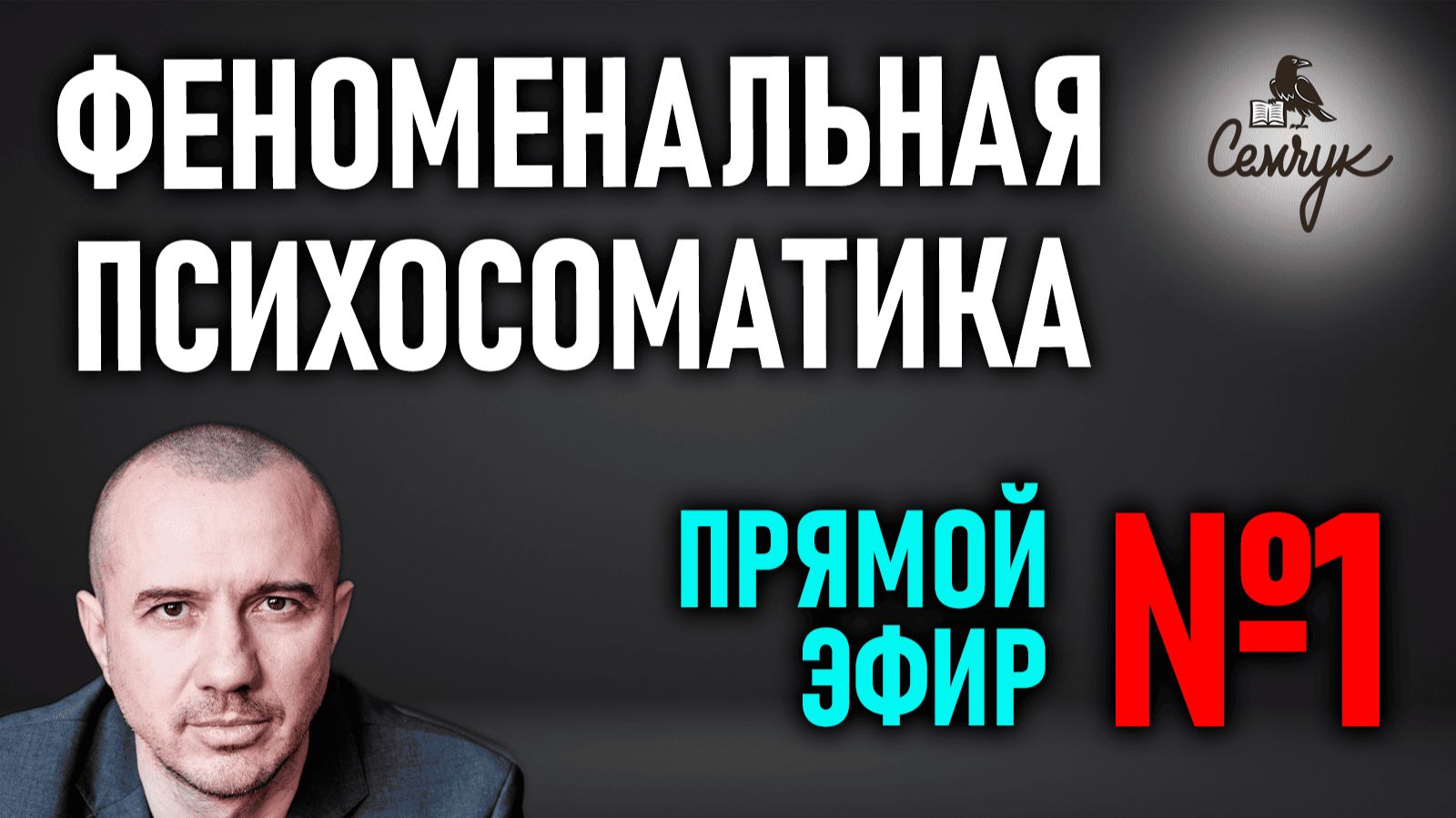 Анализ человека по его недугу. Прямой эфир №1 по Феноменальной психосоматике с Григорием Семчуком
