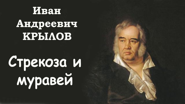 Басня «Стрекоза и муравей» И.А. Крылов. Слушать