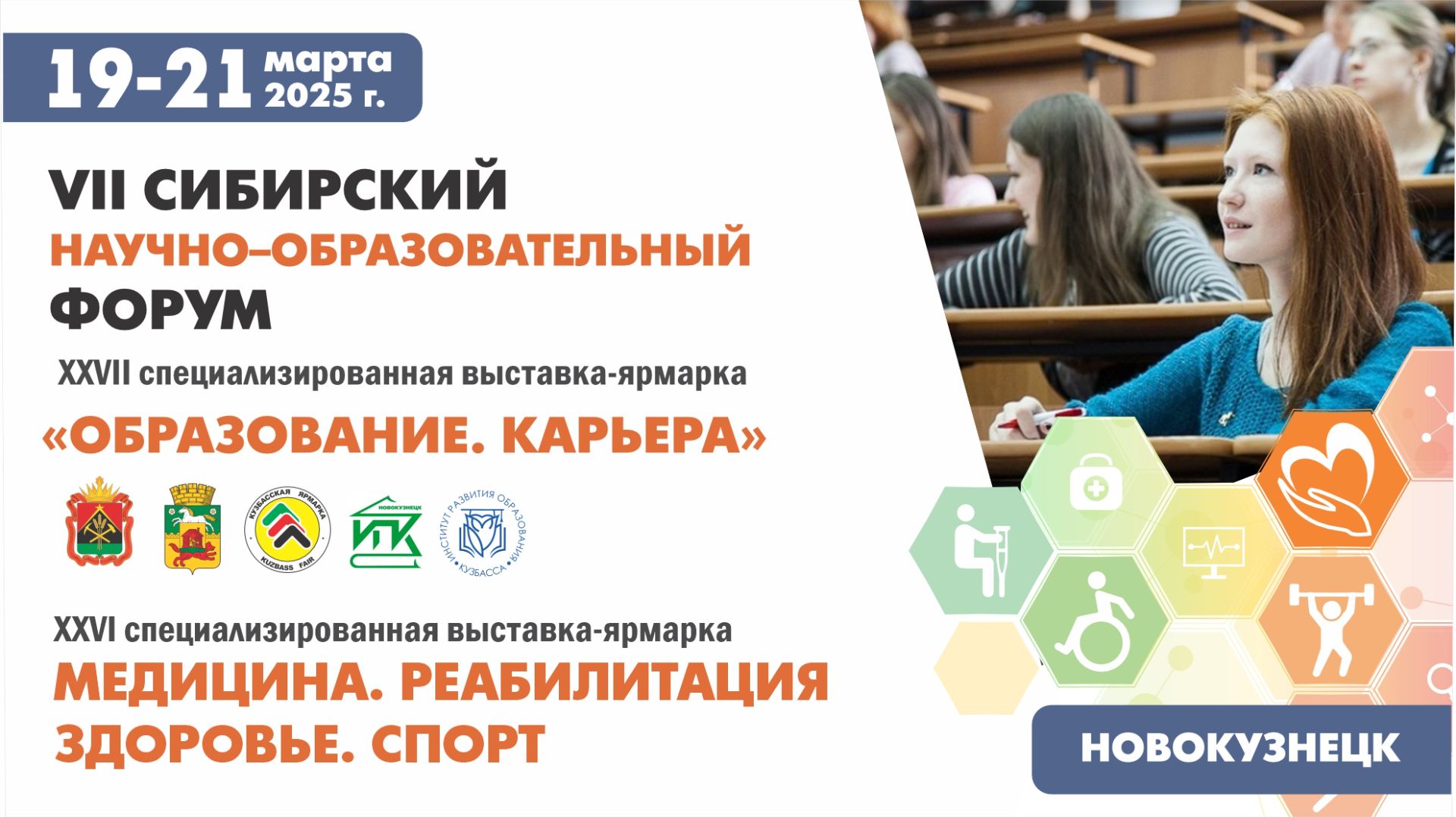 VII СИБИРСКИЙ НАУЧНО-ОБРАЗОВАТЕЛЬНЫЙ ФОРУМ. XXVII Выставка «Образование. Карьера»