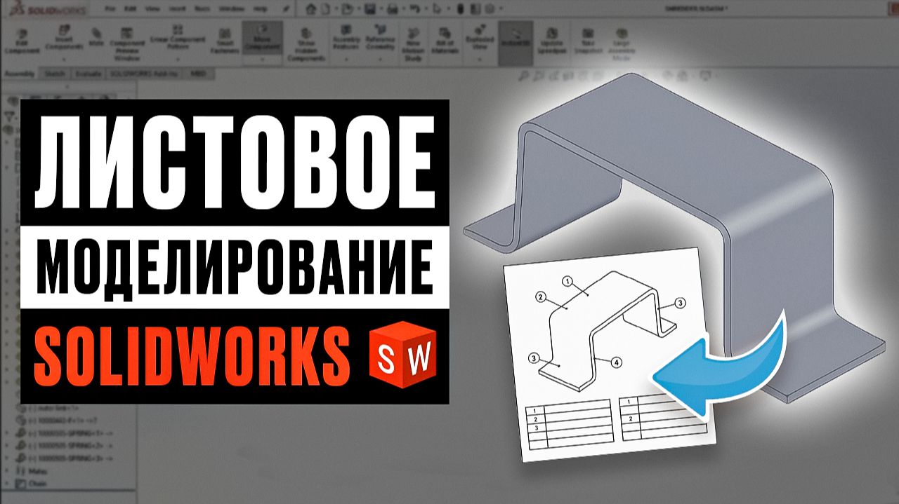 Листовое моделирование в SolidWorks — полный разбор