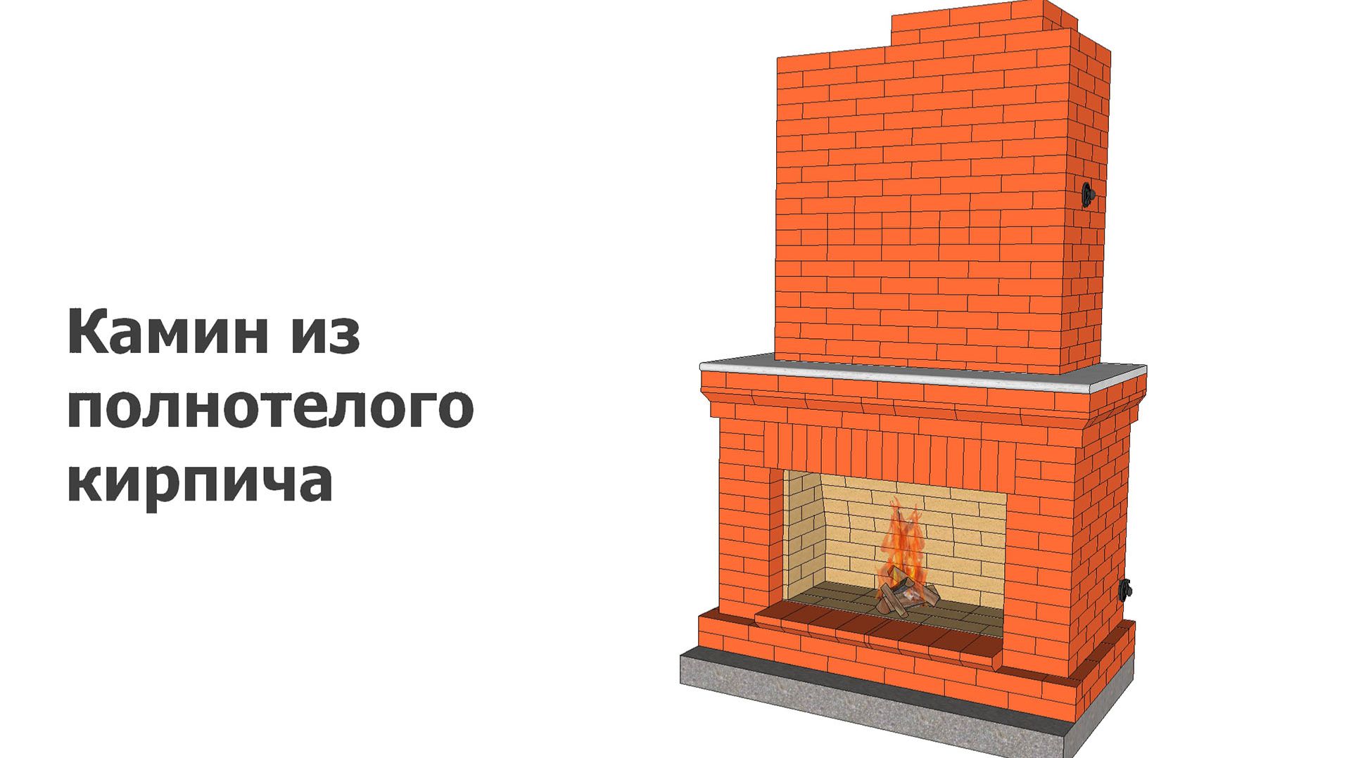 Камин из полнотелого кирпича