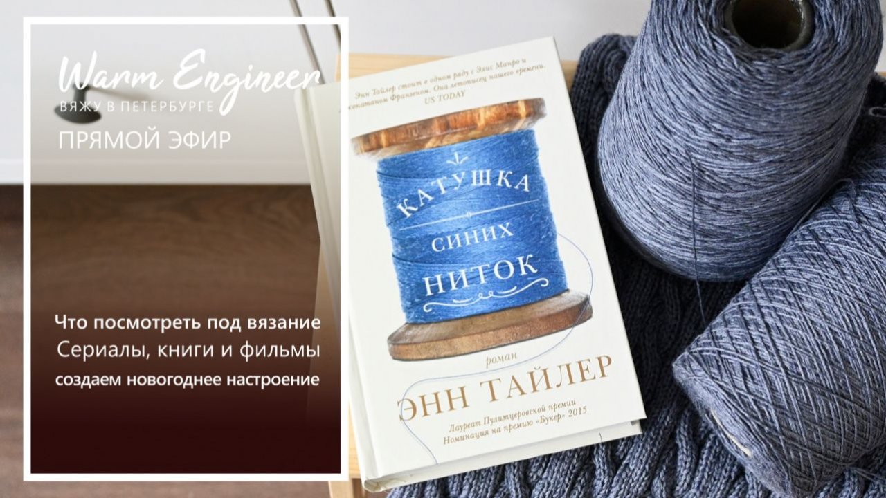 Что почитать и посмотреть под вязание. Запись прямого эфира от 17.11.25
