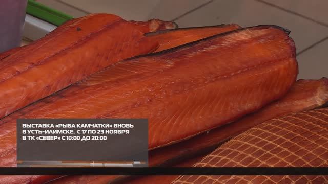 Выставка «Рыба Камчатки» в Усть-Илимске 17-11-2025