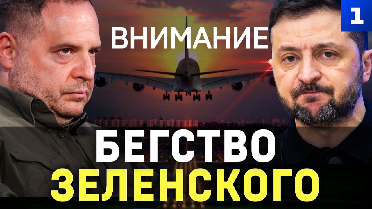 Бегство Зеленского