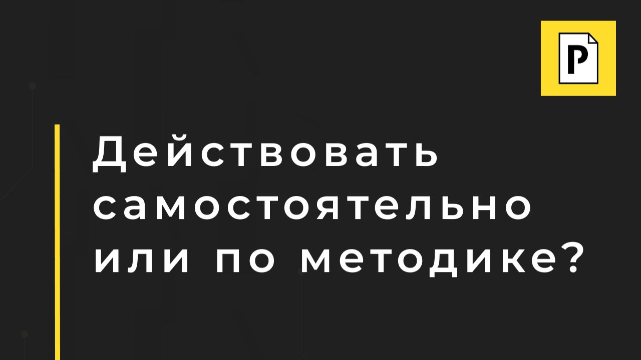 Как двигаться дальше и что даст методика