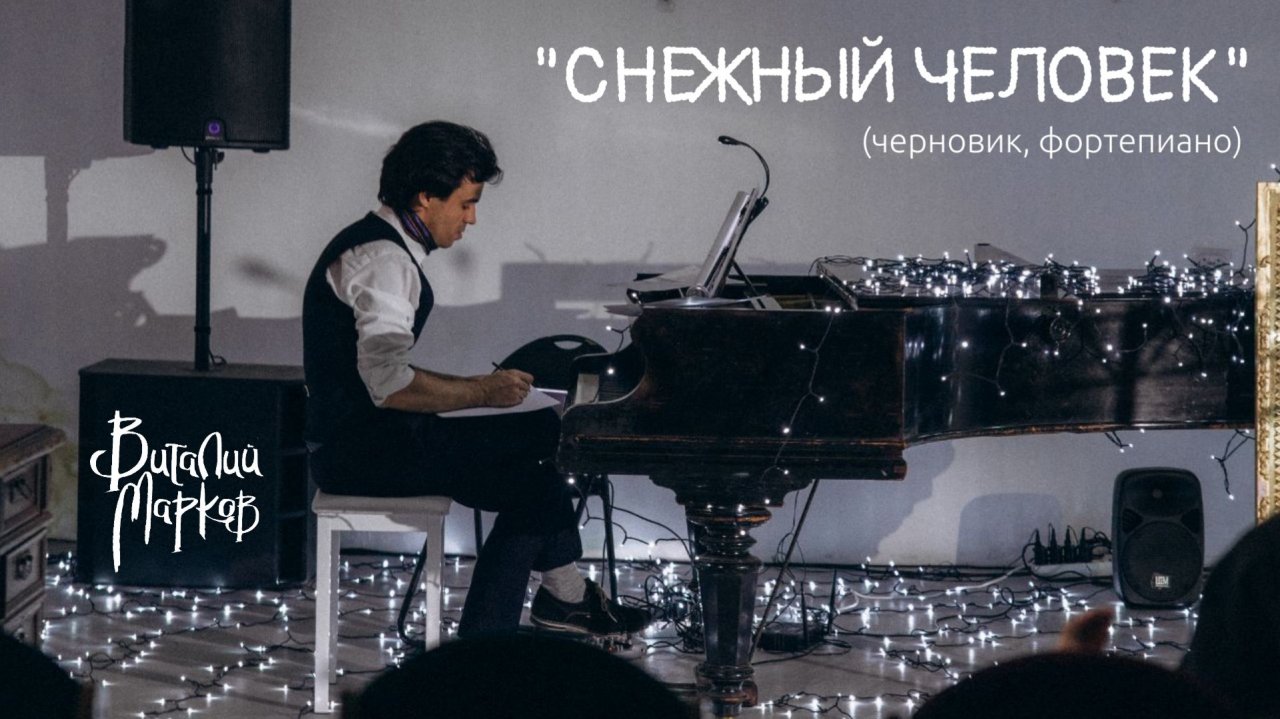 Виталий Марков - "Снежный человек" / Фортепиано, черновик
