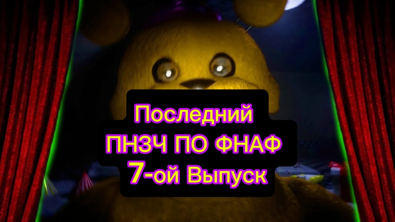 🤣Последний ПНЗЧ ПО ФНАФ 7-ой Выпуск🤣 (Потом Будет Новый Сезон Этой Рубрики!)