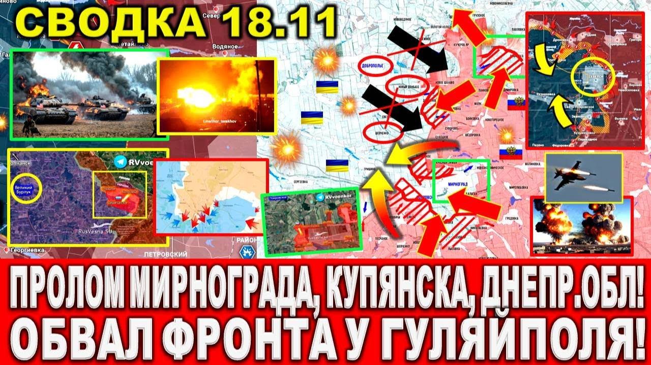 СРОЧНО! ОБВАЛ ФРОНТА У ВСУ! СВЕЖАЯ СВОДКА (Сводки 18 ноября) Что происходит в настоящее время.