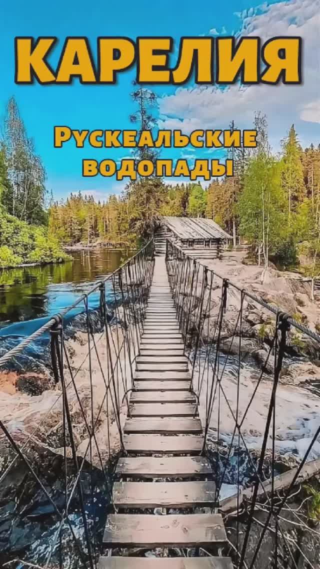 Рускеальские Водопады. Место, где время течет иначе. #путешествие #Россия #Travel #Russia