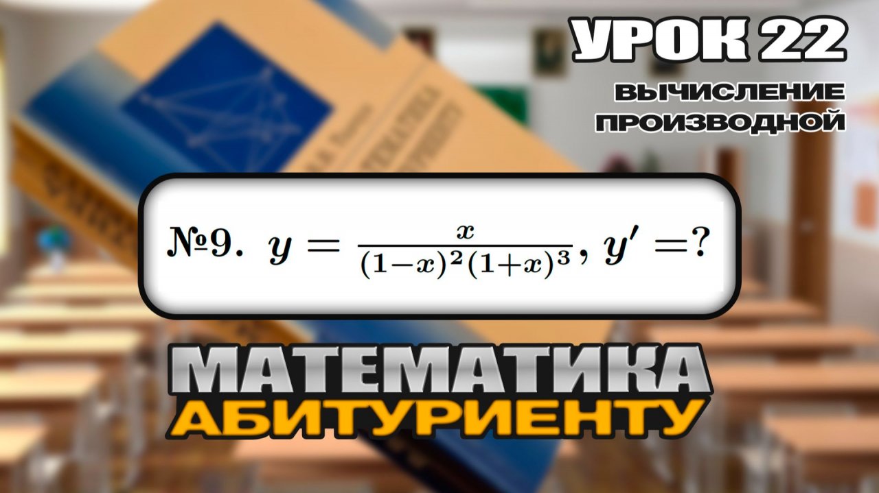 22 УРОК. ЗАДАНИЕ №9. ВЫЧИСЛИТЬ ПРОИЗВОДНУЮ.
