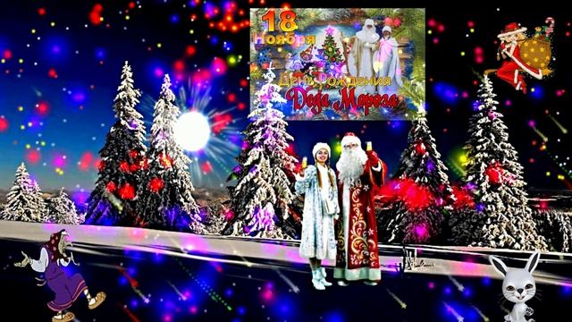 С Днём Рождения Деда Мороза. Музыкальная открытка 7 от Киностудии Мудрого Кота Тимофея!