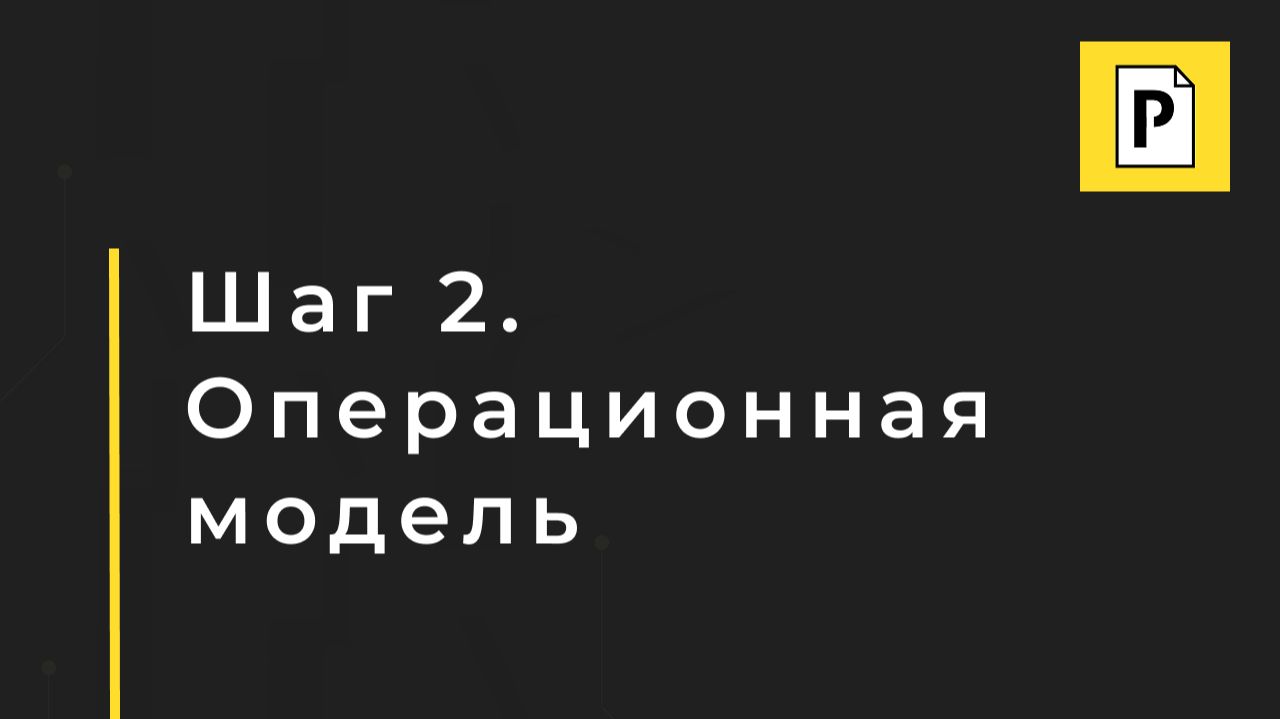 Шаг 2. Настройте систему управления бизнес-процессами | Операционная модель компании