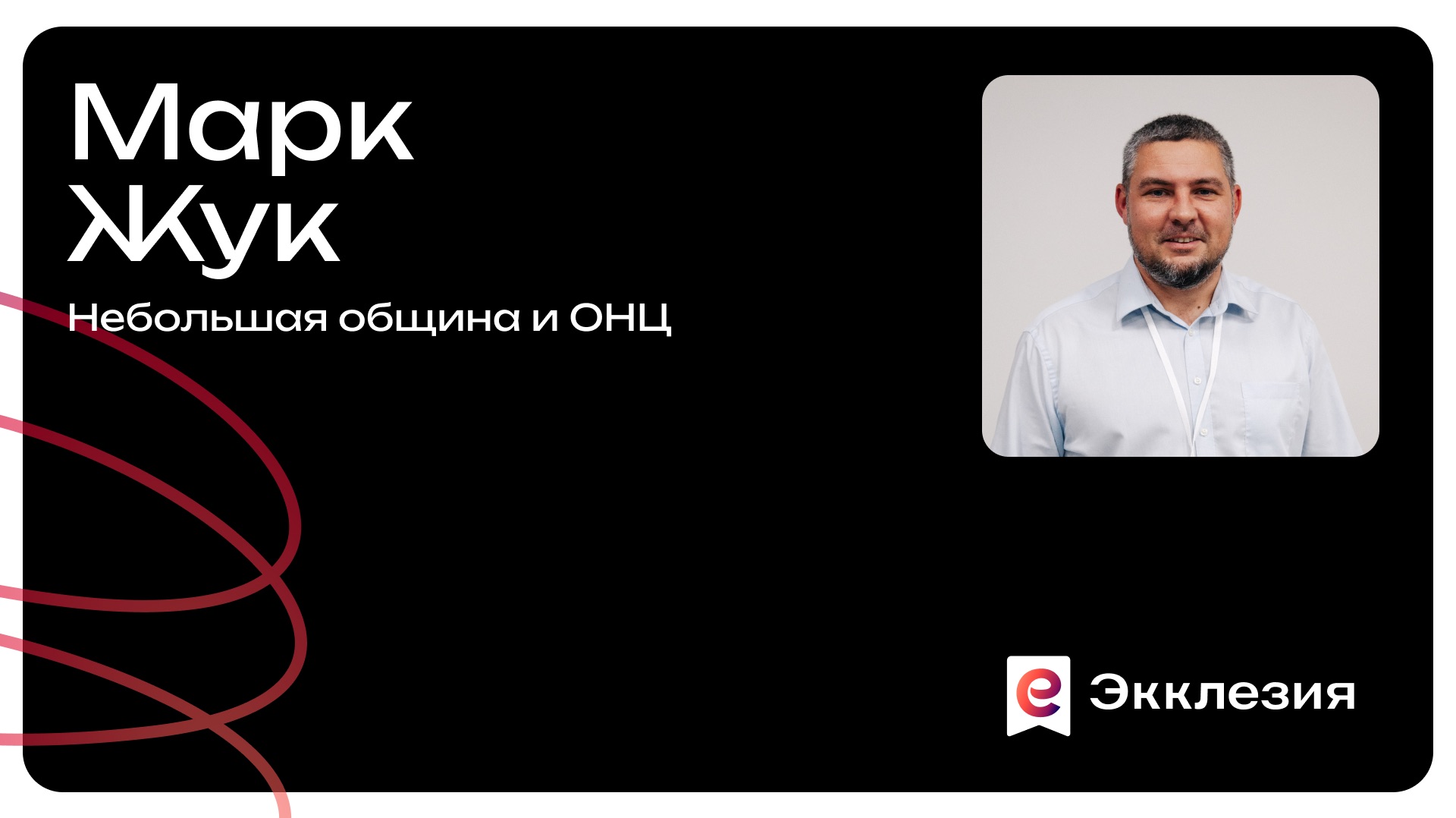 Сессия 6 | Небольшая община и ОНЦ | Марк Жук | Экклезия 2025