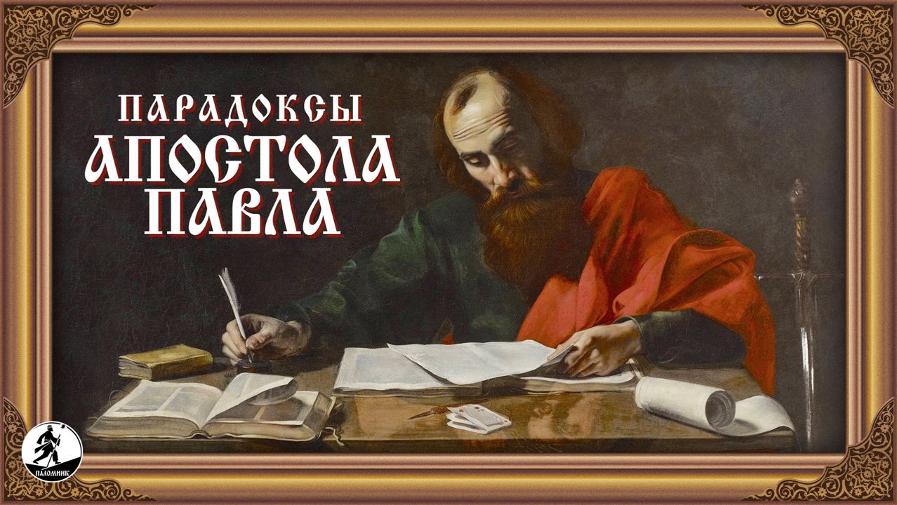 ПАРАДОКСЫ АПОСТОЛА ПАВЛА. Аудиокнига.