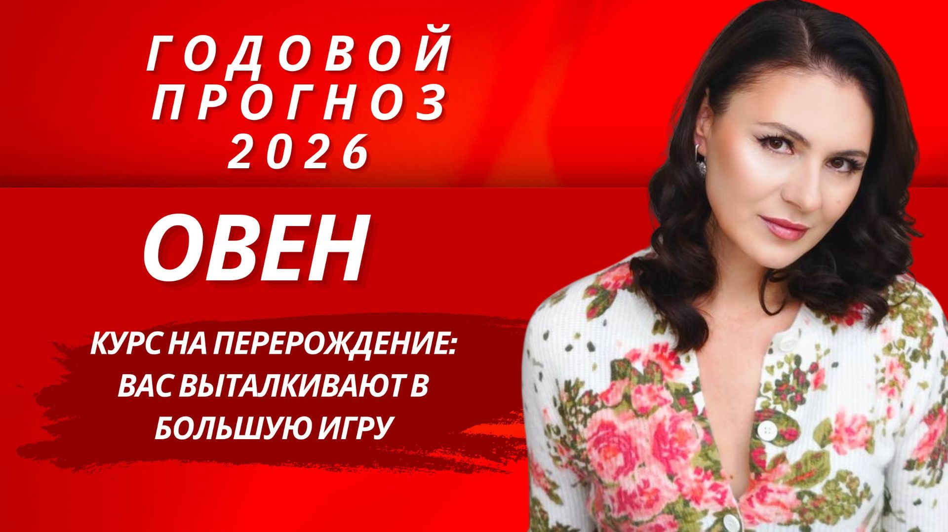 2026 ГОД, КОГДА МЕЧТЫ ПОЛУЧАЮТ ПАСПОРТ И ПРОПИСКУ. Прогноз для ОВНА  на 2026 год.