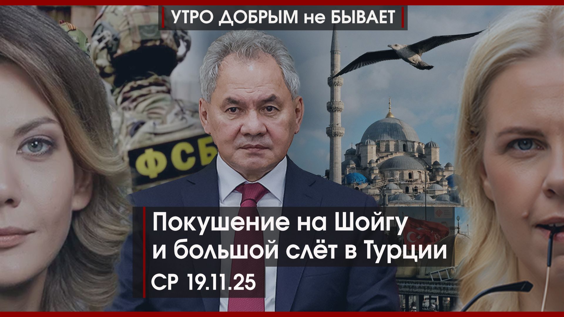Покушение на Шойгу | Зеленский и два стула в декорациях Стамбула | План «Б» для ЦБ | УДнБ | 19.11.25