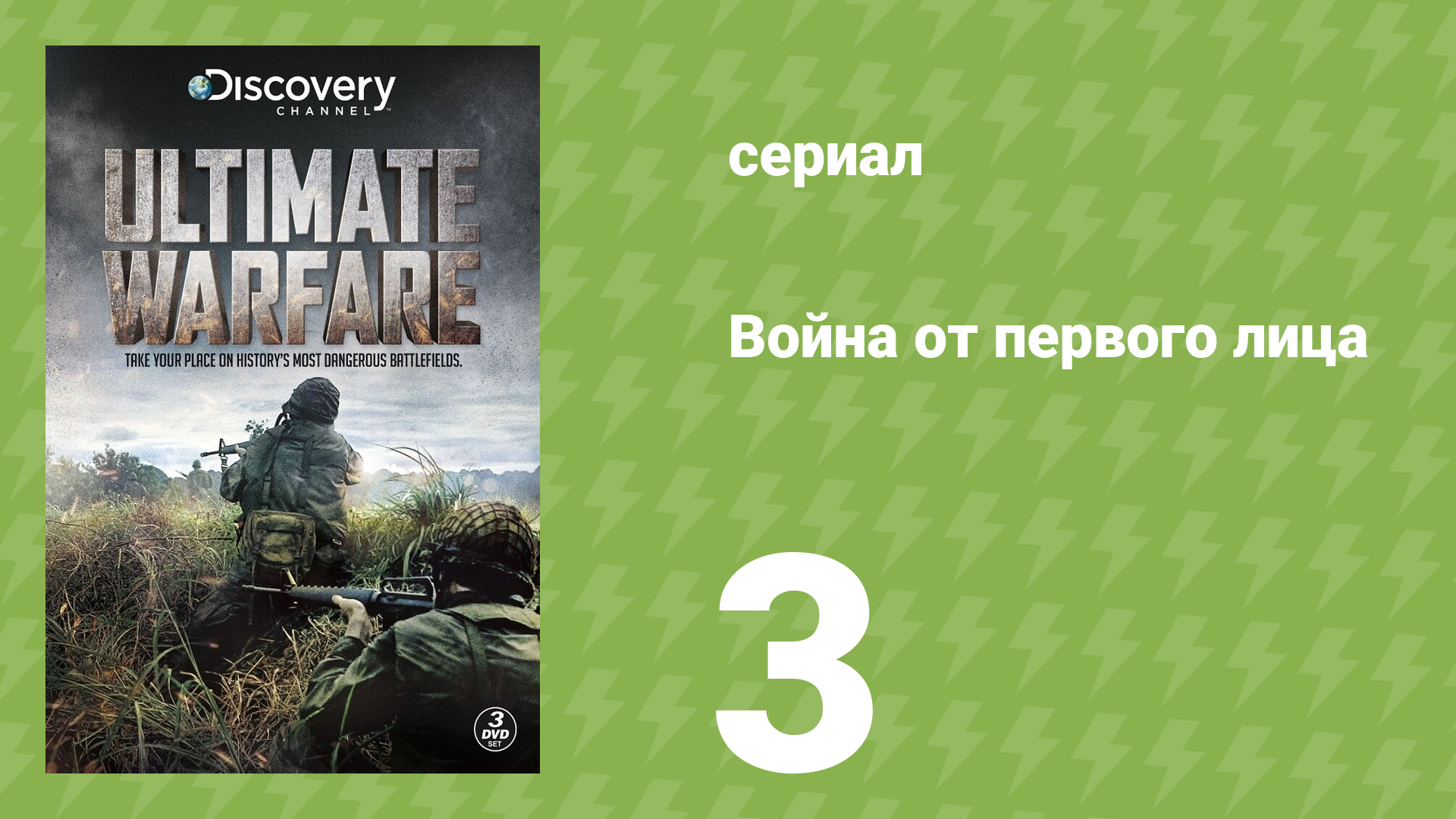 Война от первого лица 3 серия (документальный сериал, 2012)