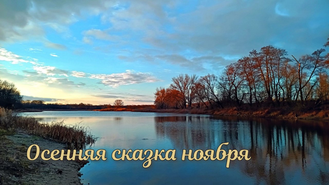Осенняя сказка ноября