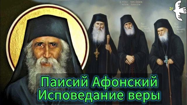 Паисий Афонский. Исповедание веры #паисийсвятогорец #молитва #исповедь #Афон #старцы #грехи